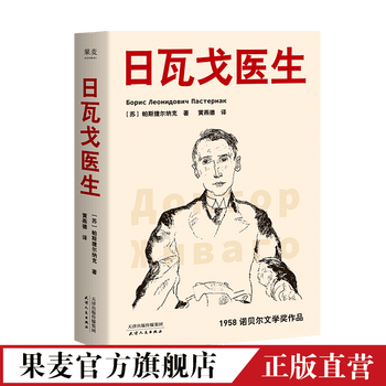 日瓦戈医生（2021版） 帕斯捷尔纳克 经典著作 外国文学 果麦图书