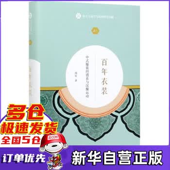 百年衣装(中式服装的谱系与汉服运动)(精)/本土人类学与民俗研究专题
