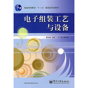 电子组装工艺与设备【正版图书，放心下单】