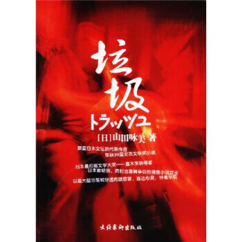 垃圾【正版图书，放心选购】