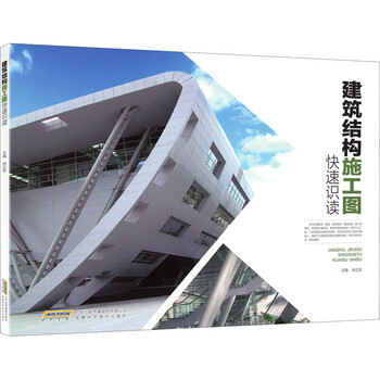 建筑结构施工图快速识读