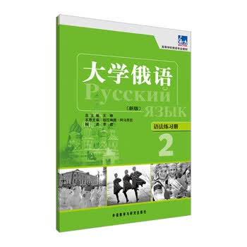 大学俄语(新版)(语法练习册)(2)李岩