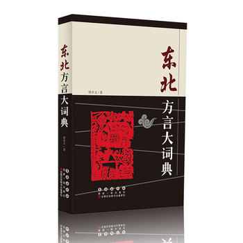 东北方言大词典（修订版）