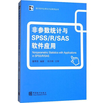 非参数统计与SPSS/R/SAS软件应用