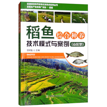 稻鱼综合种养技模式与案例（山区型）