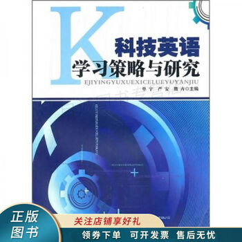科技英语学习策略与研究