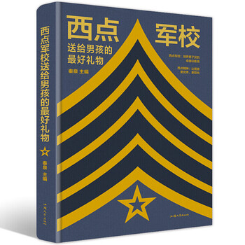 西点军校送给男孩的*好礼物（精装）