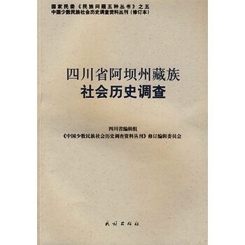 四川省阿坝州社会历史调查