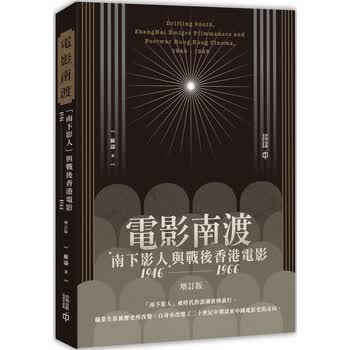 预售 苏涛 电影南渡：「南下影人」与战后中国香港电影（1946--1966）（增订版） 中国香港