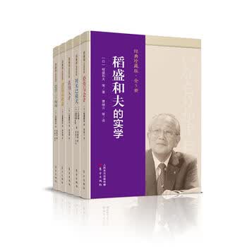 稻盛和夫的实学 稻盛和夫 管理 9787520704687