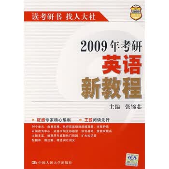 2009年考研英语新教程 张锦芯 主编