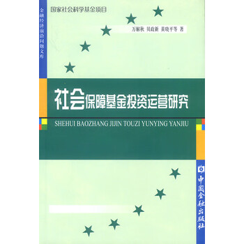 社会保障投资运营研究 万解秋 中国金融出版社