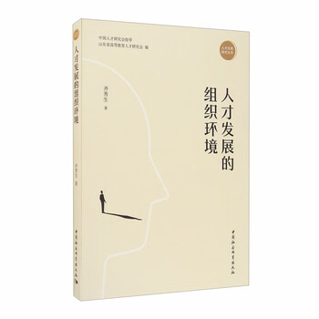   人才发展的组织环境9787520364188中国社会科学