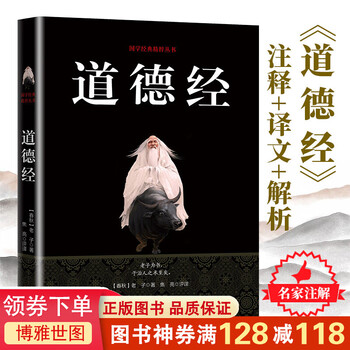 道德经中国哲学原文译注国学经典系列全集四书五经老子道德经初中生高中课外阅读版白话文图书籍