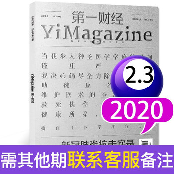 【新期5月】第一财经杂志2022年5月商业财经书籍经营管理金融投资理财新闻资讯期刊【单本】 2020年2.3月