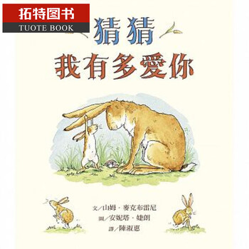 预售 猜猜我有多爱你 上谊文化公司