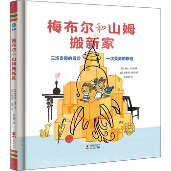 梅布尔和山姆搬新家