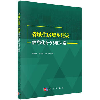 省域住房城乡建设信息化研究与探索