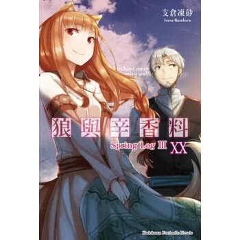 在途 轻小说 支仓冻砂狼与辛香料 (20) Spring Log III