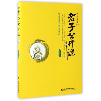 老子公开课/国学公开课系列