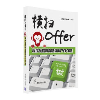 横扫Offer 程序员招聘真题详解700题