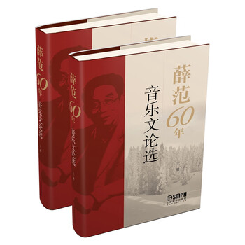 薛范60年音乐文论选(上下册)