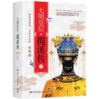  大明皇后:揽溪传  小说  江蕊  湖南文艺出版社  9787540484781 