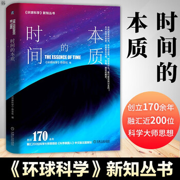 环球科学新知丛书 时间的本质
