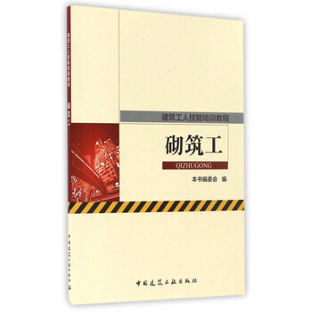 砌筑工(建筑工人技能培训教程)