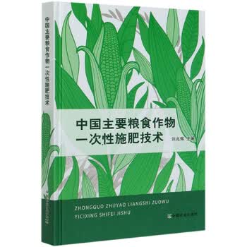 中国主要粮食作物一次性施肥技术(精)