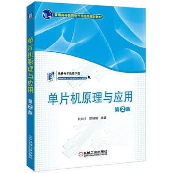 单片机原理与应用(第2版普通高等教育电气信息类规划教材)