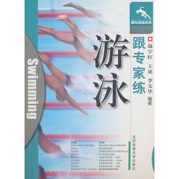 跟专家练游泳 李文华