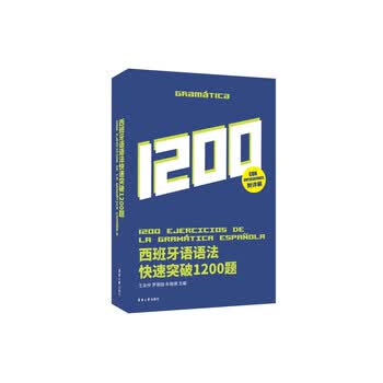 西班牙语语法快速突破1200题