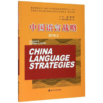 中国语言战略（2019.2）