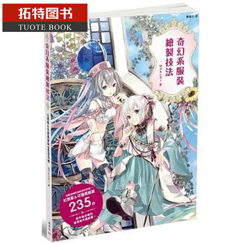 预售 台版 奇幻系服装绘制技法 枫书坊