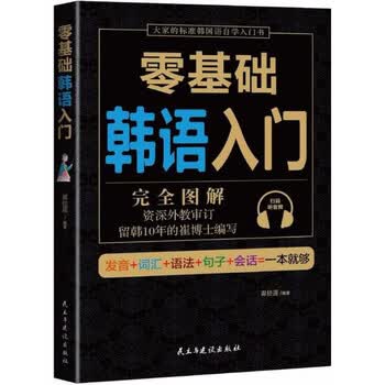 日语入门自学教材 新标日语书 零基础日语入门 完全图解 零基础学标准日语书 日本入门教材速成书籍 零基础韩语入门