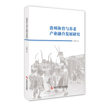 贵州体育与养老产业融合发展研究
