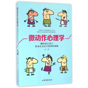 微动作心理学