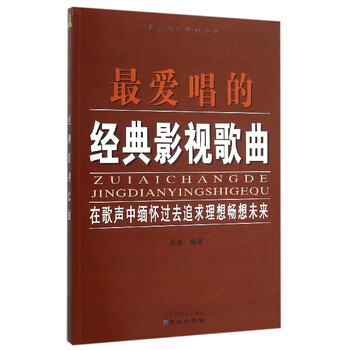 最爱唱的经典影视歌曲/最爱唱的歌曲系列
