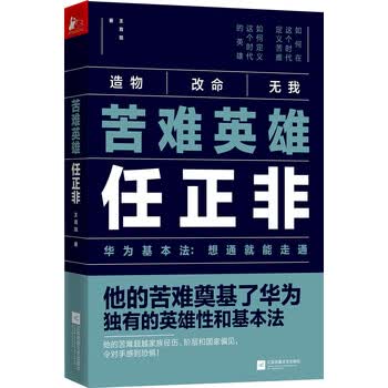 苦难英雄任正非（华为基本法：想通就能走通）