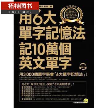 预售 用6大单字记忆法记10万个英文单字 16 我识 台版原版 语言学习