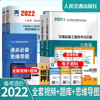 官方备考一级造价工程师2022年教材全套历年真题试卷习题集注册一造价工程师考试用书题库土建筑安装机电水利交通建设造价管理案例分析计量计价造价管理工程计价中国计划出版社2021 官方【交通计量+案例分析