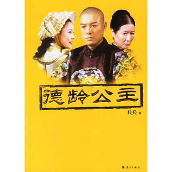 德龄公主 兵兵 漓江出版社