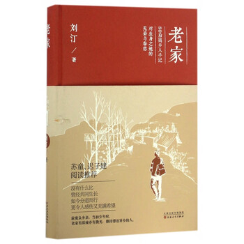 老家(80后离乡人手记)(精)