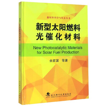 新型太阳燃料光催化材料(精)/新材料科学与技术丛书