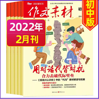 【5月新  单月多选】作文素材初中版2022年（另有2021年）中考满分作文素材期刊 满分作文 2022年2月
