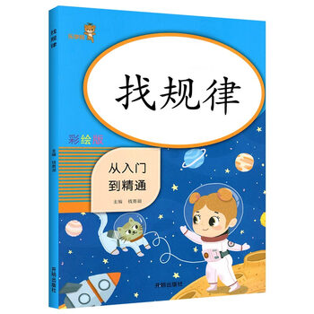 乐学熊 找规律 小学数学一年级上下册通用 数学思维同步训练 从入门到精通 数学专项作业本练习册口算心算速算天天练口算题卡