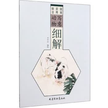 写意动物细解