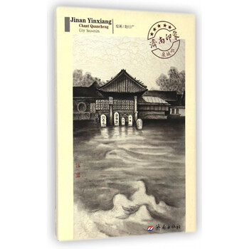 济南印象泉城吟(明信片)