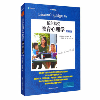 伍尔福克教育心理学（第12版）/心理学译丛·教材系列
